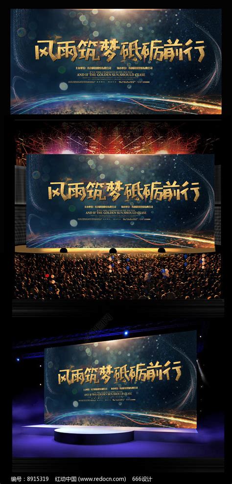 风雨筑梦砥砺前行展板图片下载 红动中国