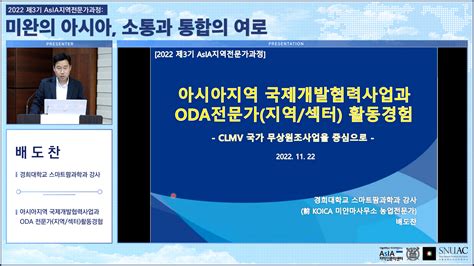 【2022 제3기 Asia지역전문가과정】 8강 아시아지역 국제개발협력사업과 Oda 전문가지역섹터 활동 경험 Asia지역인문학센터
