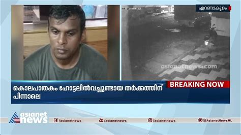 ഭാര്യയുമായി അടുപ്പംഎറണാകുളത്ത് യുവാവിനെ തലക്കടിച്ചുകൊന്നുമരണം