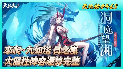 天地劫 465 繼續來爬 九如塔 日之嵐 13層 16層 影片後自行爬至 20層以後 火屬性組合蕭熇舞蝶檀香賽特朱槿 職業