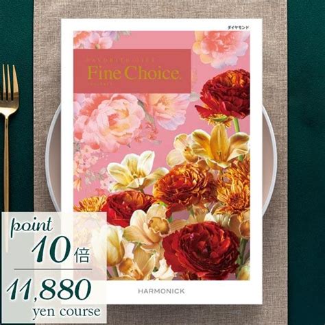 ハーモニック カタログギフト ファインチョイス ダイヤモンド 10900円コース 内祝い 結婚内祝い お返し ギフトカタログ グルメ 出産祝い