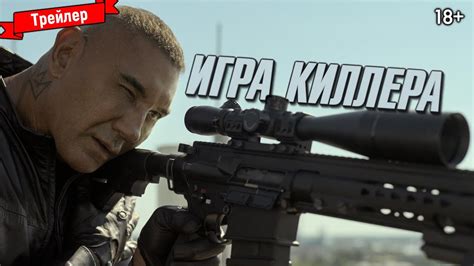 Игра киллера — трейлер - YouTube