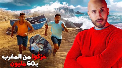 غادي يعطيهم شي واحد 60 مليون سنتيم 🔥 باش يهربو من المغرب🇲🇦ولكن مغاديش