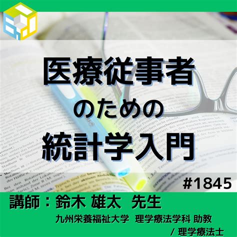 医療従事者のための統計学入門｜論文の読み方、統計学の考え方を考える エポックセミナー