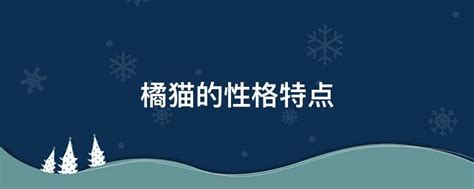 橘猫的性格特点 业百科