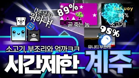 1분 남았는데 소고기를 15분 안에 4명이 맵을 깨야 한다ㅋㅋㅋ 시간제한 계주 녹화 하이라이트 지오메트리 대시