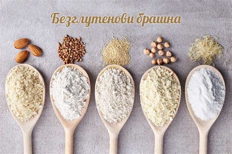 Топ безглутенови брашна приложими в много рецепти For Life