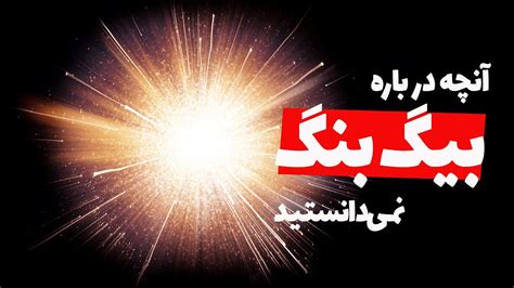 بیگ بنگ چیست به زبان ساده آیا جیمز وب می‌تونه از بیگ بنگ عکس بگیره