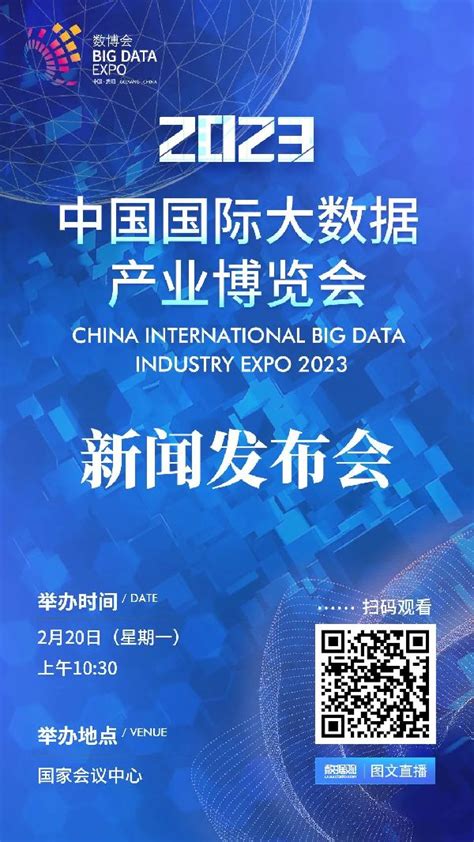 重要预告｜2023数博会新闻发布会将于2月20日在京举行 我们的数博会 数据观 中国大数据产业观察大数据门户