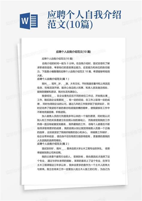 应聘个人自我介绍范文10篇 Word模板下载编号qbzmvobw熊猫办公