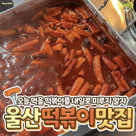 울산분식울산맛집 울산피플들의 단골 떡볶이 맛집 리스트 네이버 블로그