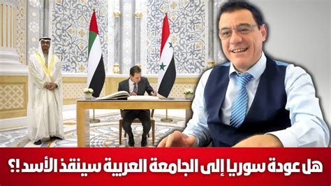 هل عودة سوريا إلى الجامعة العربية سينقذ الأسد شاهد ماذا ينتظر