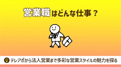 営業職はどんな仕事？テレアポから法人営業まで多彩な営業スタイルの魅力を探る｜営業職の種類と特徴を徹底解説！ Second Spell