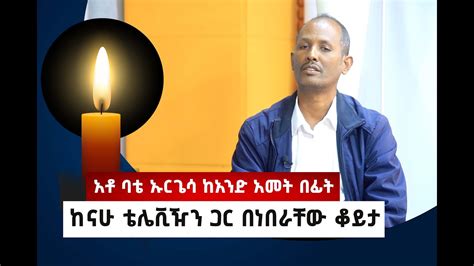 አቶ ባቴ ኡርጌሳ ከአንድ አመት በፊት ከናሁ ቴሌቪዥን ጋር በነበራቸው ቆይታ የተናገሩት Youtube