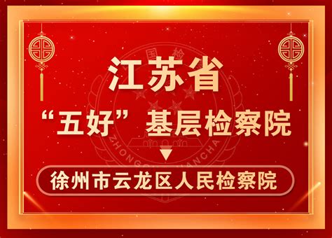 徐州市云龙区人民检察院