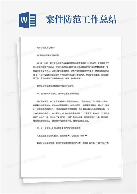 案件防范工作总结word模板下载编号lmojozxk熊猫办公 案件防范工作总结word模板下载编号lmojozxk熊猫办公