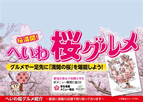桜満開 へいわ桜グルメ 稲沢市観光協会公式ウェブサイト