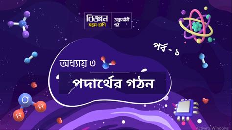পদার্থের গঠন অধ্যায় ৩ পর্ব ১ সপ্তম শ্রেণির বিজ্ঞান অনুসন্ধানী পাঠ Class Seven