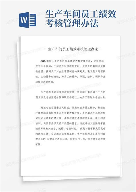 生产车间员工绩效考核管理办法Word模板下载 编号lwjeoabw 熊猫办公
