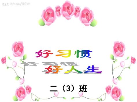 小学二年级家长会课件 Word文档在线阅读与下载 无忧文档