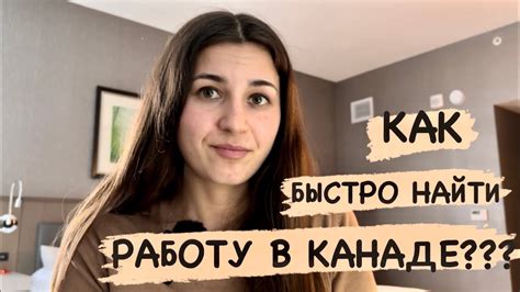 Быстрый способ найти работу в Канаде Резюме Cv Интервью Cover
