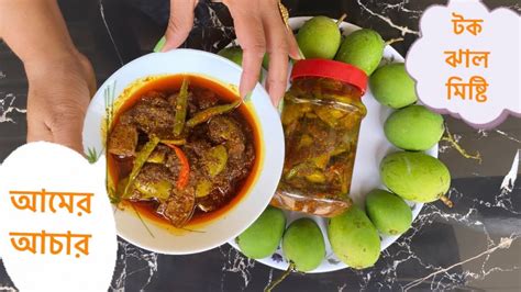 আমের টক ঝাল মিষ্টি আচারের রেসিপি Unique Taste Recipe Mango Pickle