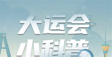 天府融媒看大运｜大运会只能大学生参加吗？｜大运会小科普腾讯新闻