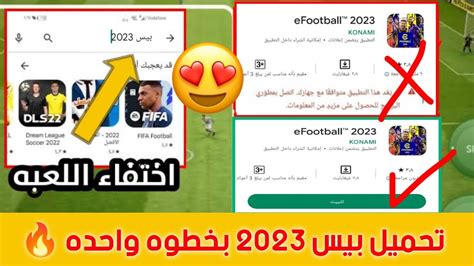 طريقه تحميل لعبه بيس 2025 للاجهزه الضعيفه و حل جميع مشاكل تنزيل اللعبه