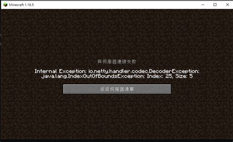 問題伺服器連線失敗 Minecraft 我的世界當個創世神 哈啦板 巴哈姆特