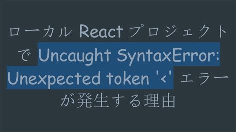 ローカル React プロジェクトで Uncaught Syntaxerror Unexpected Token エラーが発生する理由 Youtube