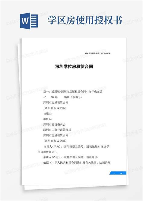 深圳学位房租赁合同word模板下载编号ldvpeybr熊猫办公