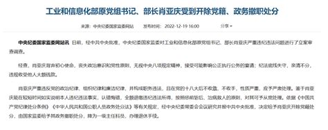 工业和信息化部原党组书记部长肖亚庆受到开除党籍政务撤职处分 违法 中共中央 违纪