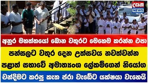 පන්සලට වතුර දෙන උත්සවය නවත්වන්න අමාත්‍යංශ ලේකම්ගෙන් නියෝග Youtube