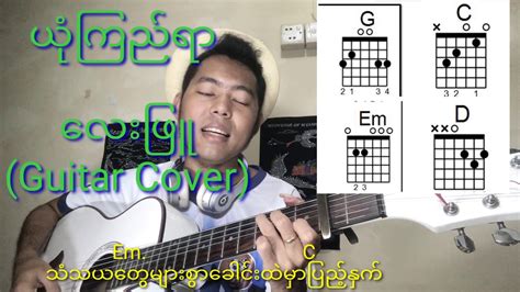 လေးဖြူ ယုံကြည်ရာ Chords Chordify