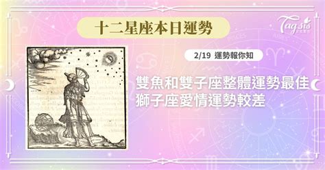 《十二星座每日運勢》219 雙魚和雙子整體運勢最佳獅子座愛情運勢較差 女生集合 Tagsis
