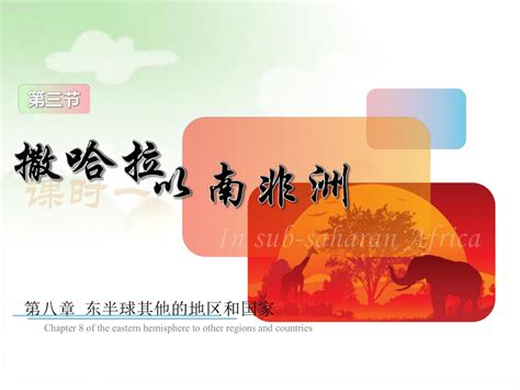 83 撒哈拉以南的非洲（第1课时）教学课件共20张ppt 21世纪教育网