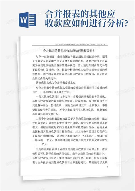 合并报表的其他应收款应如何进行分析word模板下载编号qrkeyjvm熊猫办公