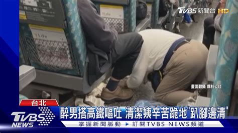 醉男搭高鐵嘔吐 清潔姨辛苦跪地「趴腳邊清」｜tvbs新聞 Tvbsnews01 Youtube