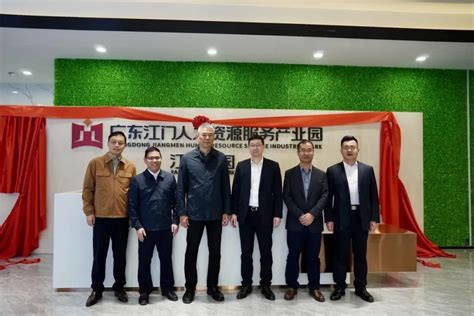汇萃江海 赋能人才 广东江门人力资源服务产业园江海分园揭牌运营