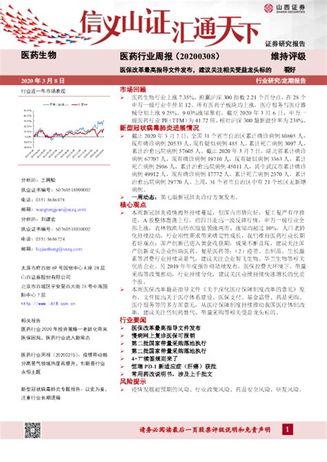 医药行业周报：医保改革最高指导文件发布，建议关注相关受益龙头标的