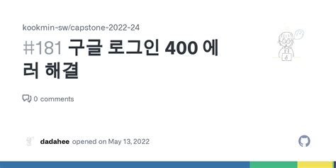 구글 로그인 400 에러 해결 · Issue 181 · Kookmin Swcapstone 2022 24 · Github