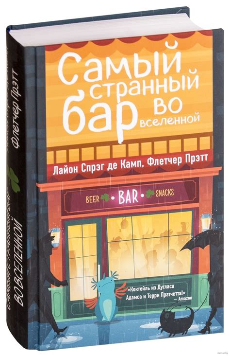 Лайон Спрэг де Камп – Самый странный бар во вселенной | Рекомендованные ...