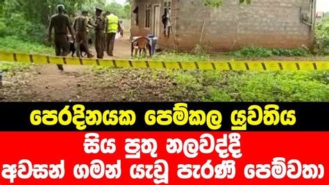 පෙරදිනයක පෙම්කල යුවතිය සිය පුතු නලවද්දී අවසන් ගමන් යැවූ පැරණි පෙම්වතා