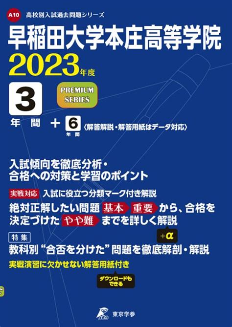 楽天ブックス 早稲田大学本庄高等学院（2023年度） 9784814122264 本