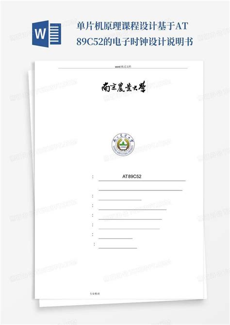 单片机原理课程设计基于at89c52的电子时钟设计说明书word模板下载编号loopajvn熊猫办公