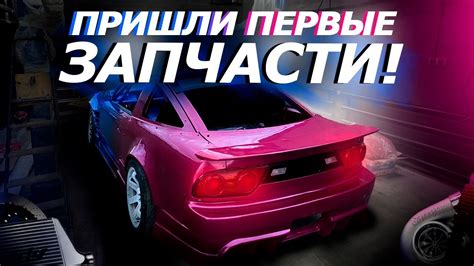 ПРИКРУЧИВАЕМ ТЮНИНГ К 200SX! НАЧАЛИ СБОРКУ. - YouTube