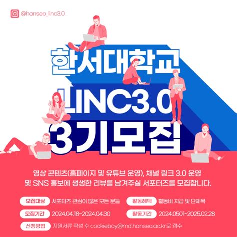 학사안내 공지 및 문의 일반공지 LINC3 0사업단 3기 서포터즈 모집
