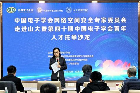 中国电子学会网络空间安全专家委员会走进山大暨第四十期中国电子学会青年人才托举沙龙举办 人工智能学院