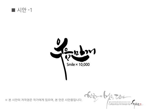 캘리그라피 외주 모든 캘리그라피캘리로고손글씨한글디자인광고캘리간판캘리 등을 써드립니다 크몽 Design