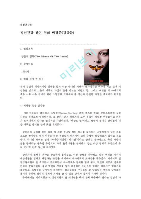 사회과학 정신건강론 정신건강 관련 영화 비평문 감상문 양들의 침묵 인셉션 영화감상서평감상